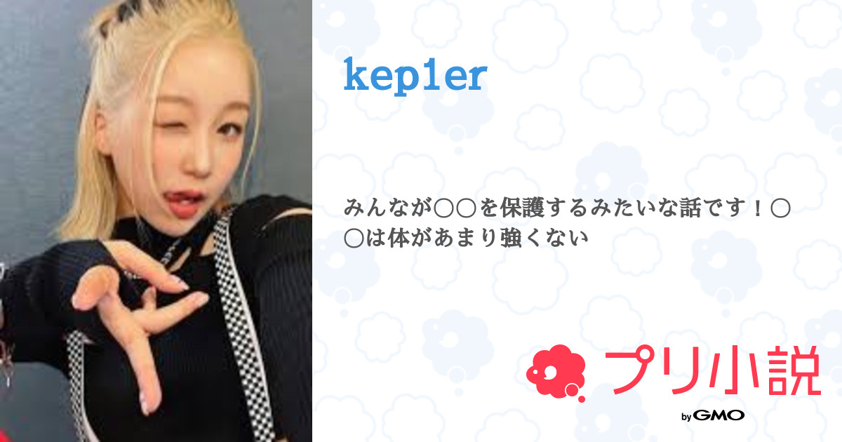 Kep1er 全6話 【連載中】（フラッペ‪🫶🏻️💞さんの小説） 無料スマホ夢小説ならプリ小説 Bygmo